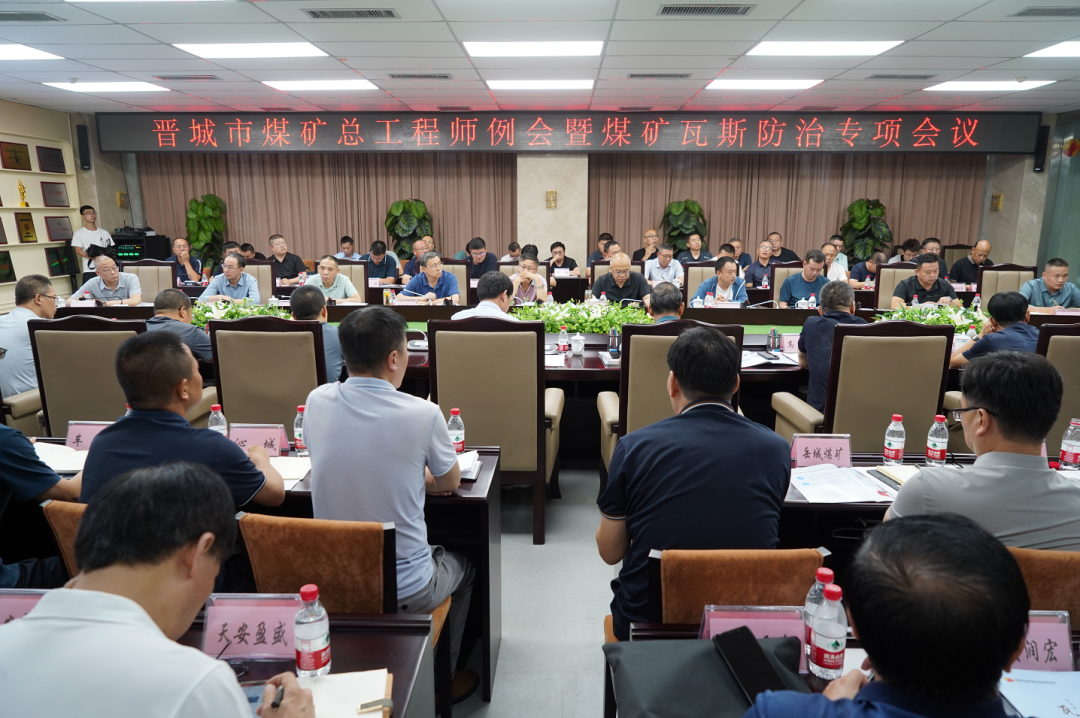 晋城市煤矿总工程师技术会议暨煤矿瓦斯防治专项会议召开_晋城市应急管理局
